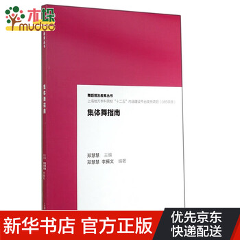 集体舞指南/舞蹈普及教育丛书