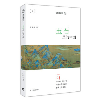 玉石里的中国(平装)(九说中国)