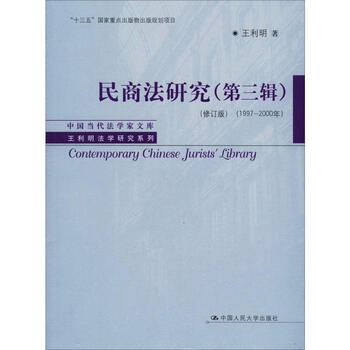 民商法研究(第3辑)(1997-2000年)(修订版)