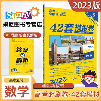 【山东专用】2023高考必刷卷42套模拟卷 数学 新高考版
