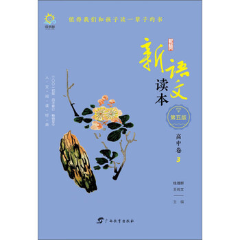 新语文读本（高中卷3 第5版 2001初版4次修订）