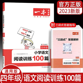 一本四年级语文阅读训练100篇 2023统编版语文阅读理解专项练习 四年级