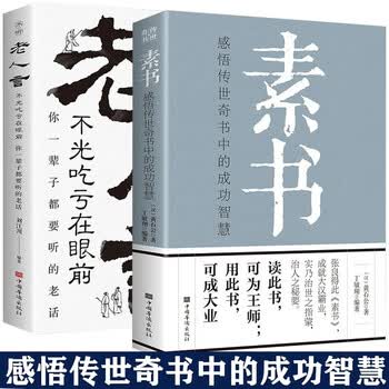 【全2册】老人言+素书黄石公著字字珠玑句句名言人生哲学处世智慧军事谋略经商从政读物国学哲学名著自我完善书籍