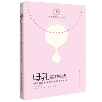 母乳喂养零基础攻略:红房子国际认证哺乳专家为你支招 王靖　等编著【正版书】