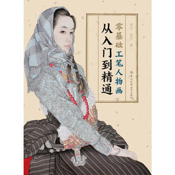 零基础工笔人物画从入门到精通