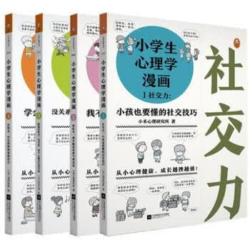  小学生心理学漫画（1-4） 全套共4册