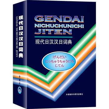 外研社现代日汉汉日词典  王萍等  外语教学与研究出版社 9787560005089