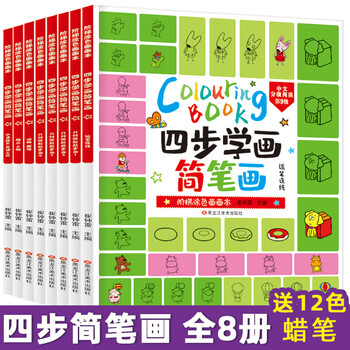 四步学画全8册简笔画2-6-7-9-10岁儿童画画手绘本自学简单动物 幼儿园教材书零基础绘画涂色入门