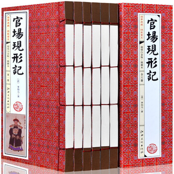 官场现形记全六册 仿古线装书 国学经典线装书籍