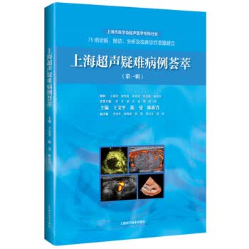 上海超声疑难病例荟萃(辑)  医学 王文平，陈曼，陈亚青 上海科学技术出版社 97875478460
