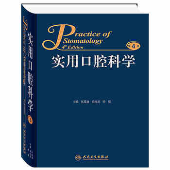 实用口腔科学（第4版）