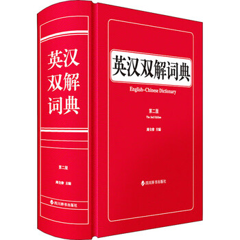 英汉双解词典 第2版 周全珍 编 书籍