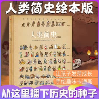 【正版出售】人类简史（绘本版）：给孩子的世界历史超图解 [7-10岁]