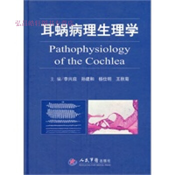 耳蜗病理生理学 李兴启