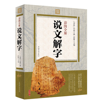 彩图全解说文解字