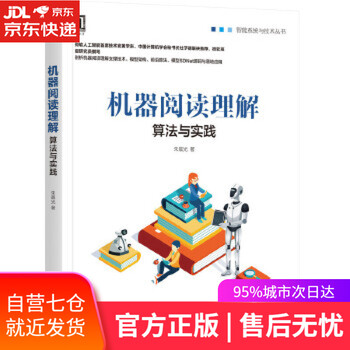 【正版图书】机器阅读理解：算法与实践 朱晨光 机械工业出版社