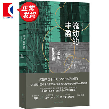 流动的丰盈：一个小区的日常景观 徐前进 著 上海书店出版社