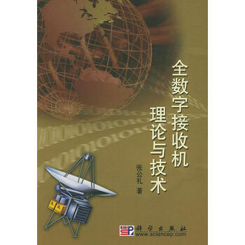 全数字接收机理论与技术【，放心购买】