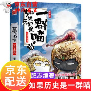 系列自选】如果历史是一群喵1-10册12345678910全套单册自选肥志著萌漫全集1-10册假如儿童小学生中国历史漫画书古代萌猫 五代十国宋夏辽金篇 魏晋南北朝夏商西周篇春秋战国秦楚两汉书籍 如果历
