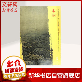 水图 马远 文物出版社有限公司