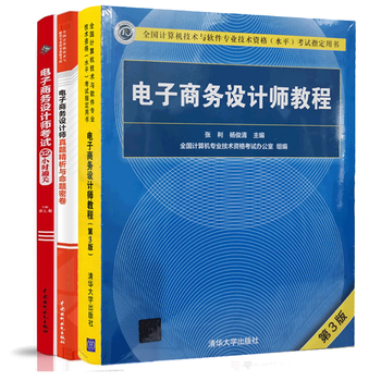 2022电子商务设计师教程第3版+考试32小时通关+真题精析与命题密卷 软考中级3册