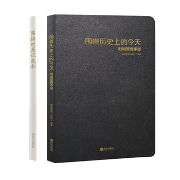 围棋历史上的今天——时间管理手册