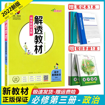 2022版高一解透教材高中上下册教材全解高一必修第一二册语文数学英语物理化学生物历史地理人教版新教材 政治必修3高一下册（新教材）
