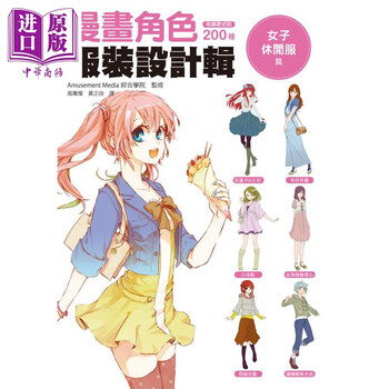 漫画角色服装设计辑 女子休闲服篇 港台原版 Amusement Media综合学院 瑞升文化