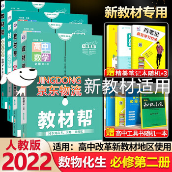 2022新教材教材帮高中数学物理化学生物语文英语政治历史地理必修第二2册数学英语必修第三册 高一下册必修二2 必修三人教版 人教B版 RJ天星教育辅导资料 【店长推荐爆款】数物化生 必修2第二册 4本