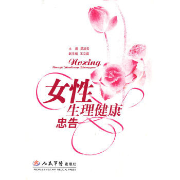 女性生理健康忠告【正版图书】