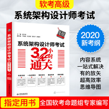 系统架构设计师考试32小时通关软考中级工程师