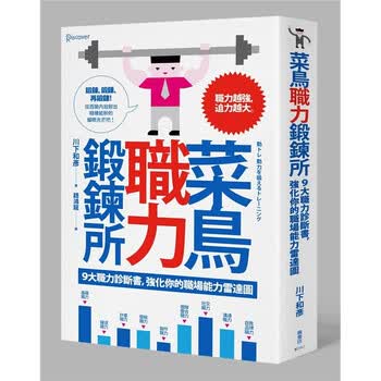 台版 菜鸟职力锻炼所 9大职力诊断书强化你的职场能力雷达图职场工作术投资商业理财