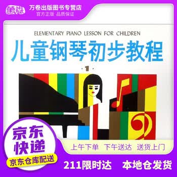 【正版图书】儿童钢琴初步教程（1） 上海音乐出版社 上海音乐出版社