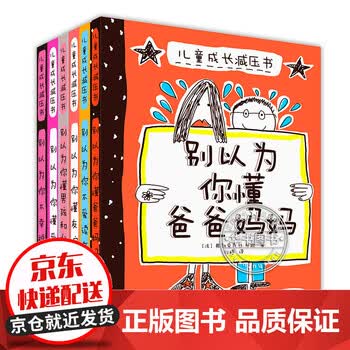 儿童成长减压书全套6册正版 别以为你懂爸爸妈妈 你懂爱 不爱读书懂友谊男孩和女孩 小学生励志成长书籍儿童文学读物一二三四五六年级阅读书籍课外书 儿童成长减压书(全6册)