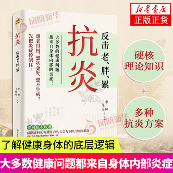 抗炎 反击老胖累 大多数的健康问题都来自身体内部的炎症 不同体质抗炎方案 了解身体的底层逻辑 养成好体质 保健养生书籍