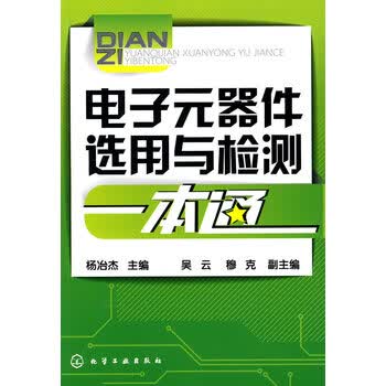 电子元器件选用与检测一本通 杨冶杰 化学工业出版社