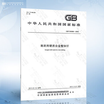 GB/T 26280-2010 凿岩用硬质合金整体钎