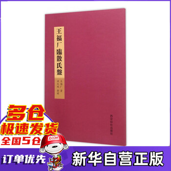 王福厂临散氏盘