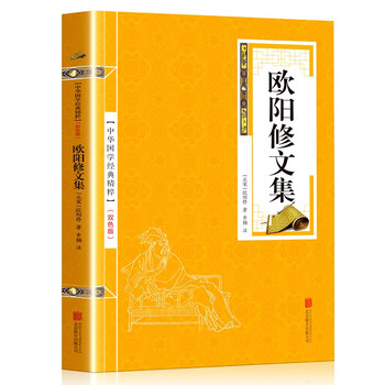 5本18元】欧阳修文集 原文+注释（金皮双色版）中华国学经典精粹·精选 正版