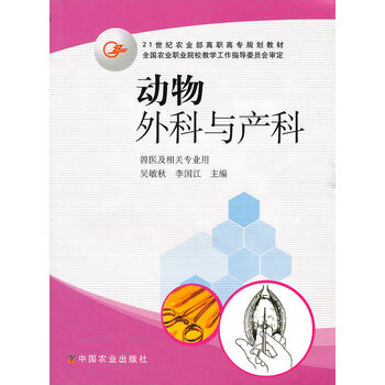 动物外科与产科 吴敏秋,李国江 主編 中国农业出版社