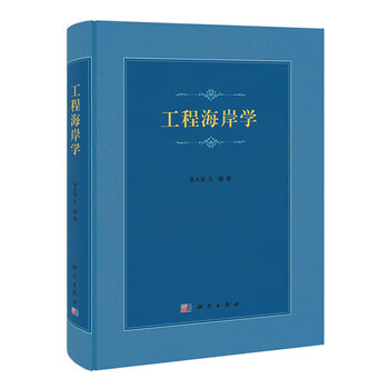 工程海岸学 朱大奎, 王颖 科学出版社