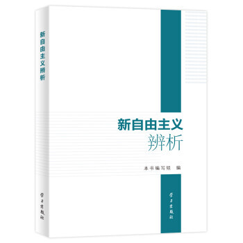新自由主义辨析 本书编写组 学习出版社