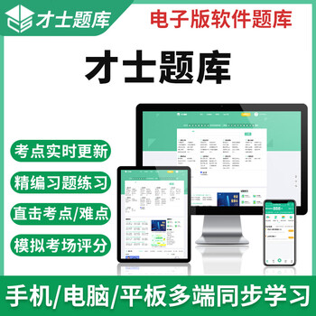 才士题库题库考试软件一二建消防造价安全工程师初级中级会计经济师 电子版题库试卷试题习题套题套卷APw 任意1科(备注) 考试题库