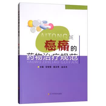 癌痛的药物治疗规范