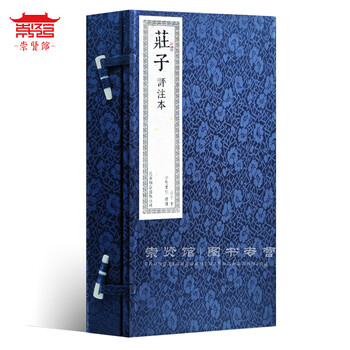 崇贤馆庄子评注本宣纸手工线装书籍繁体竖排国学经典一函二册收藏文化礼品逍遥游智慧修养自我心灵