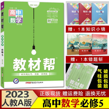 2023新版教材帮高中数学必修五人教A版RJA版教材解析讲解练习册资料高一二高中数学必修5