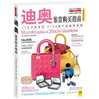 迪奥鉴赏购买指南 9787550214798