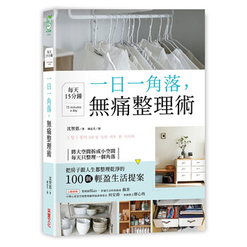 【中图台版】一日一角落 每天15分钟无痛整理术 沈智恩 港台原版 采实文化出版