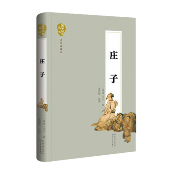 庄子（名家注译本）