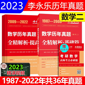 2023李永乐考研数学二历年真题全精解析基础版+提高版1987-2022年考研数二历年真题解析 可搭肖秀荣，张剑，徐涛，张宇